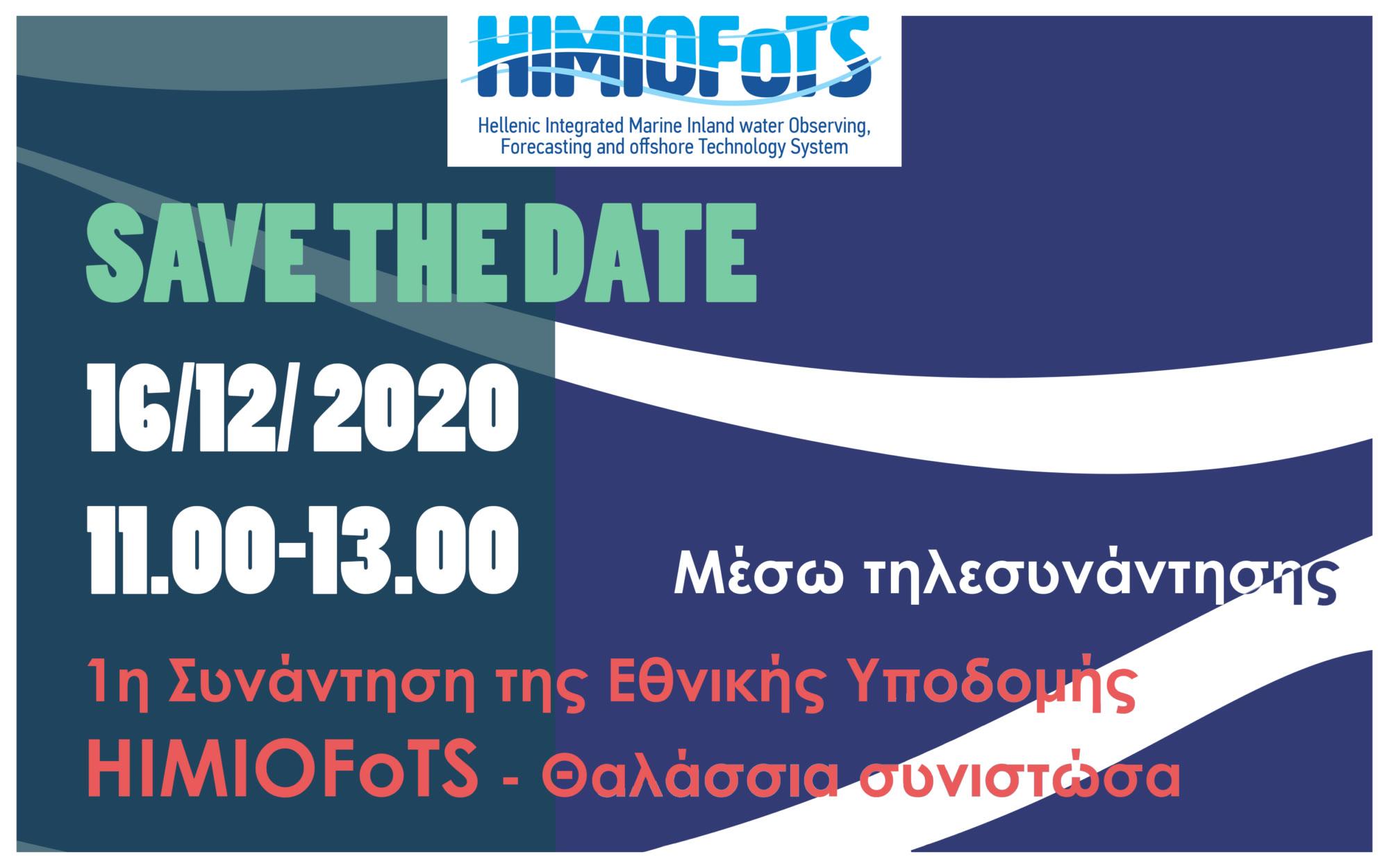 1η Συνάντηση της Εθνικής Υποδομής HIMIOFoTS - Θαλάσσια Συνιστώσα | HIMIOFoTS