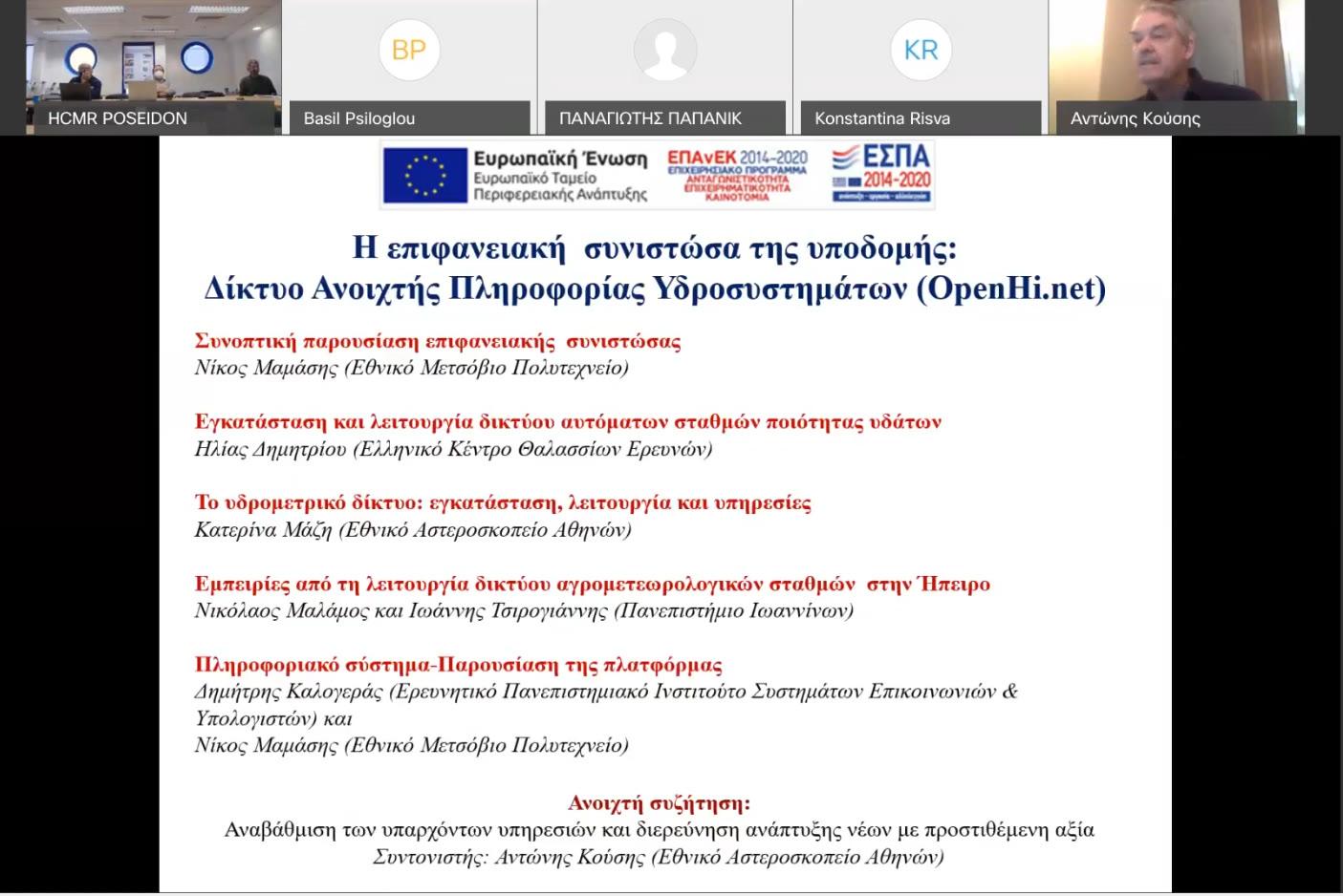 Συνάντηση για την συνιστώσα Επιφανειακών Υδάτων της υποδομής HIMIOFoTS | HIMIOFoTS